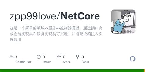 github zpp99love netcore 这是一个简单的领域 服务 控制器模板，通过接口完成仓储实现类和服务实现类可拓展，并