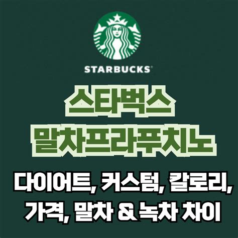 스타벅스 말차 프라푸치노 다이어트 커스텀 칼로리 가격 말차and녹차 차이점