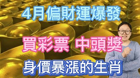 可喜可賀！4月偏財運爆發！橫財遍地！買彩票中大獎！個人投資理財也容易賺到錢！財運順風順水！有升職加薪的跡象！事業機遇多！生活蒸蒸日上