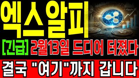 엑스알피 리플 코인전망 충격 2월13일 드디어 터졌다 결국 여기까지 갑니다 필히 시청 Youtube