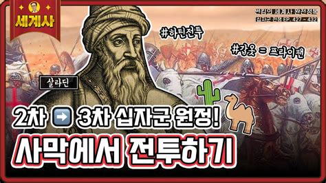 2차 3차 십자군 원정 [십자군 전쟁 편 Ep 427~432회 모음 썬킴의 세계사 완전 정복] Youtube