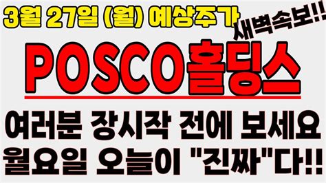 Posco홀딩스 월 새벽속보 당장 오늘부터는 이렇게만 하세요 3월27일 폭등예고 월요일부터 4연상 직행 놓치면