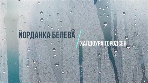 Видео есета за съвременна литература Йорданка Белева за Двоен прозорец на Халдоура Тородсен