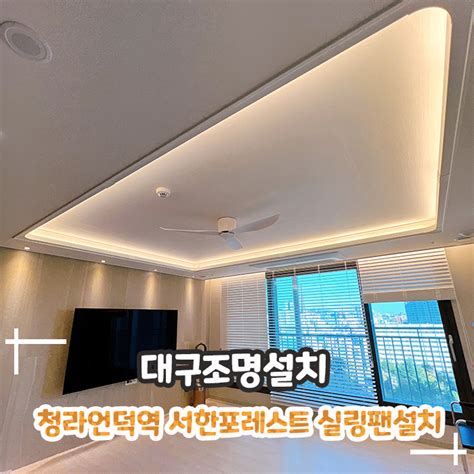 대구 청라언덕역 서한포레스트 거실실링팬 조명 설치 네이버 블로그