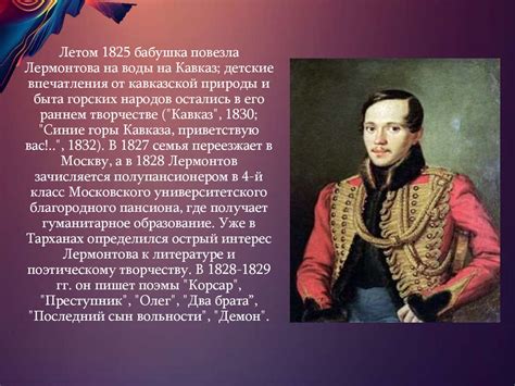 Жизнь и творчество Михаила Юрьевича Лермонтова презентация онлайн
