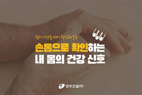 양우건설 현장 작업 중에 항상 장갑을 착용하고 있어 관심있게 보기 힘들었던 손톱에서 보내는 건강
