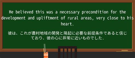 【英単語】necessary Preconditionを徹底解説！意味、使い方、例文、読み方 おもしろい英文法