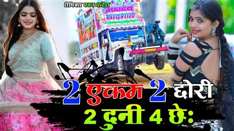 दो एकम दो छोरी 2 दूनी 4 छे Dj Remix Songs Pyar Kare To Jaan Manisha Pawan Goud Youtube Music