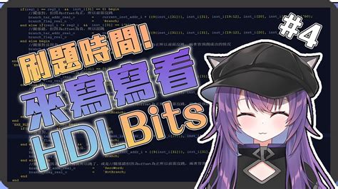 【數位ic】明天去公司上班了 今天一樣要來繼續刷hdlbits Hdlbits 4 Youtube