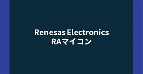 Renesas Electronics Raマイコン Renesas マクニカ