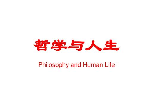 哲学与人生 2010 2011第二学期3word文档免费下载文档大全