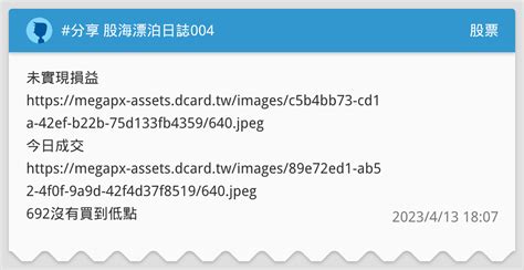 分享 股海漂泊日誌004 股票板 Dcard