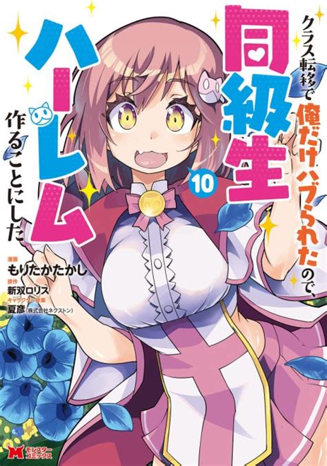 【33話無料】クラス転移で俺だけハブられたので、同級生ハーレム作ることにした（コミック）｜無料マンガ｜line マンガ