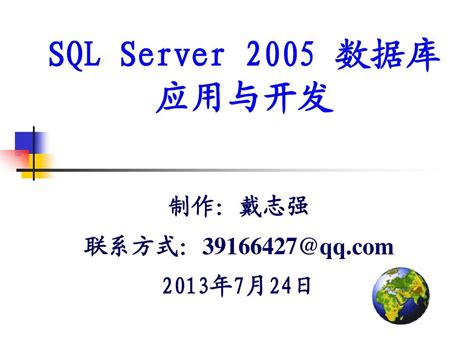 第10章 Sql Server 2005的安全管理 Word文档在线阅读与下载 无忧文档