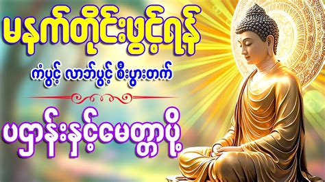🙏 🌷မနက်တိုင်းဖွင့် ကံပွင့် လာဘ်ပွင့် စီးပွားတက် ပဋ္ဌာန်းဒေသနာတော် အရပ် ၁၀ မျက်နှာမေတ္တာပို့