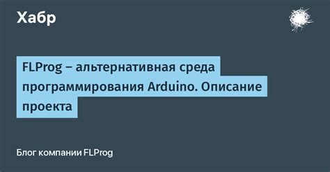 Flprog альтернативная среда программирования Arduino Описание проекта Хабр