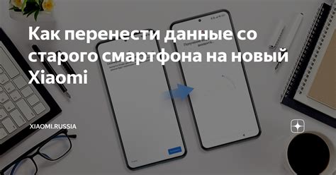 Как перенести данные со старого смартфона на новый Xiaomi Xiaomi Russia Дзен