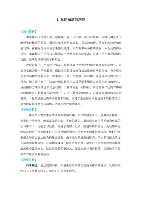 教科版一年级科学下册 2 1《我们知道的动物》教学设计 21世纪教育网