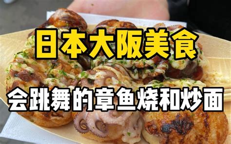 英国首相来吃过的章鱼小丸子大阪会跳舞的章鱼小丸子和海鲜炒面再来吃个椰子冻真的美滋滋 小小白今天午休了吗 小小白今天午休了吗 哔哩哔哩视频