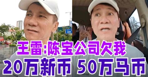 王雷爆料陳寶公司欠他幾十萬馬幣新幣
