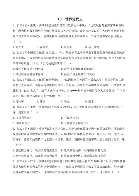 [历史] 8 世界近代史—2024年高考历史真题模拟试题专项汇编 含解析 试卷下载预览 二一课件通
