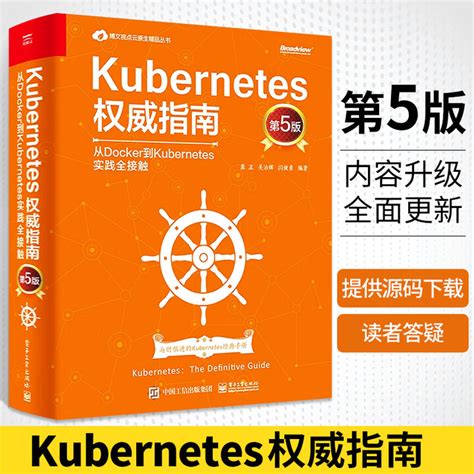 《kubernetes权威指南 从docker到kubernetes实践全接触 第5版 Kubernetes源码剖析k8s开发