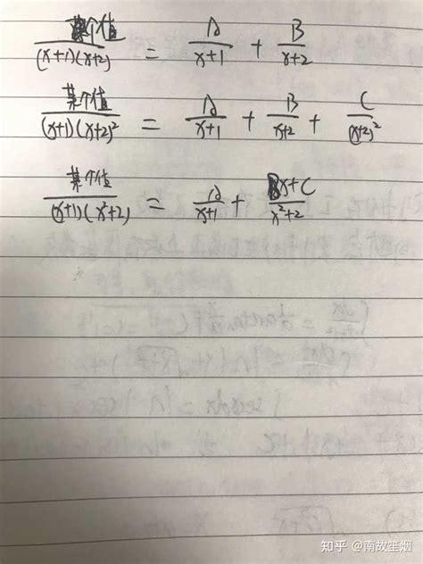 这种分子、分母都是多项式相乘形式的分式怎么拆分，希望各位大神能用精炼的语言详细说明这种题型的解答方法？ 知乎