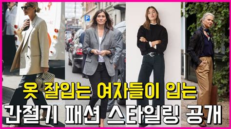 옷 잘입는 여자는 간절기에 이렇게 입는다 간절기 패션 스타일링 Youtube