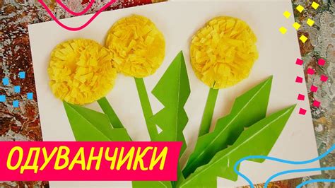 Аппликация весна / Одуванчик из гофрированной бумаги - YouTube