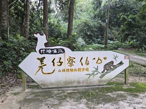 美濃雙溪樹木園九芎林山 健行筆記