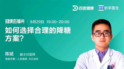 如何选择合理的降糖方案直播 健康直播 百度直播