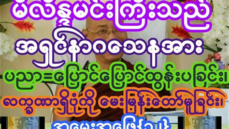 မိလိန္ဒမင်းကြီးသည် အရှင်နာဂသေနအား ပညာ ပြောင်းပြောင်ထွန်းပခြင်း၊လက္ခဏာရှိပုံ အမေးအဖြေ{၁၂