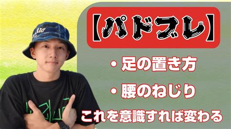 House ダンス初心者【パドブレ】ステップのやり方 Padobre 基本＋バリエーション Youtube