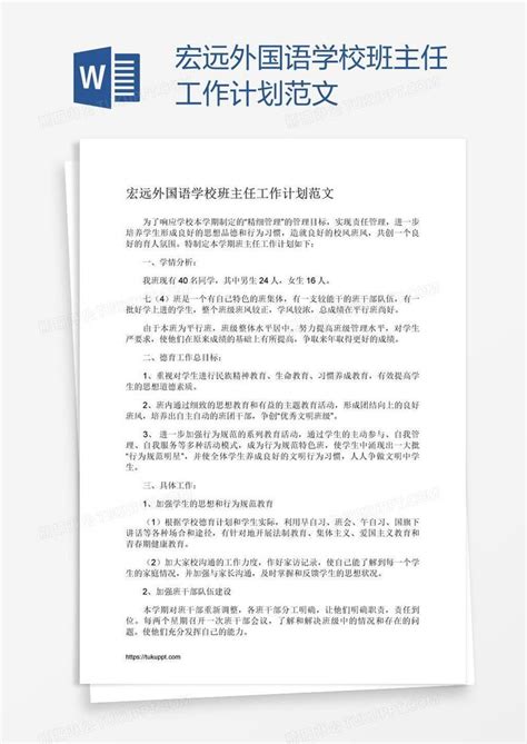宏远外国语学校班主任工作计划范文模板下载学校图客巴巴