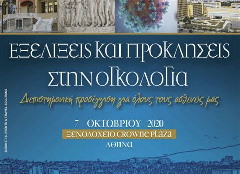 εξελίξεις And προκλήσεις στην ογκολογία Ιωάννης Ξ Γεωργακόπουλος Ακτινοθεραπευτής Ογκολόγος