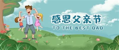 父亲节 悠悠父爱厚重如山 共青团山东现代学院委员会