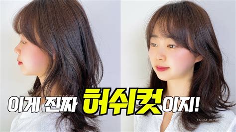 허쉬컷예쁘게자르기허쉬컷손질법망한허쉬컷복구망한컷복구페이스라인컷시스루뱅사이드뱅애교머리 With 차노쌤 Youtube