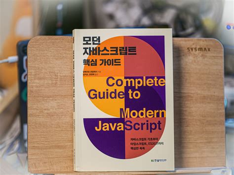 Reader 리뷰 모던 자바스크립트 핵심 가이드 자바스크립트 기초부터 타입스크립트 Es2021까지 핵심만 쏙쏙한빛미디어 알베르토 몬탈레시 저임지순 권영재 역