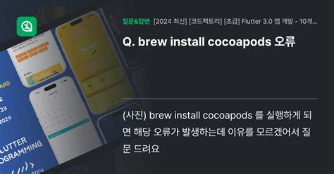Brew Install Cocoapods 오류 인프런 커뮤니티 질문and답변