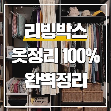 옷정리를 위한 리빙박스 사용방법 우아한정리 생활꿀팁 저장소