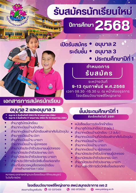 📣ประกาศรับสมัครนักเรียนใหม่ โรงเรียนวัดบางพลีใหญ่กลาง