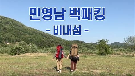 비내섬 백패킹 노지캠핑 커플백패킹 커플캠핑 캠핑 민영남 Vlog Youtube