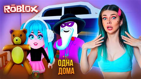 ОСТАЛАСЬ ОДНА ДОМА в Роблокс Ворвались Бандиты ОДИН ДОМА Roblox
