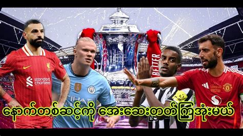 စီးတီး ၊ ပါပူးလ် နဲ့ ယူနိုက်တတ်တို့ နောက်တစ်ဆင့်တတ်ဖို့ သေချာနေတဲ့ အက်ဖ