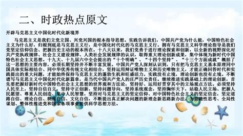 开辟马克思主义中国化时代化新境界 课件 2023 高考政治时政热点专题 共45张PPT 21世纪教育网