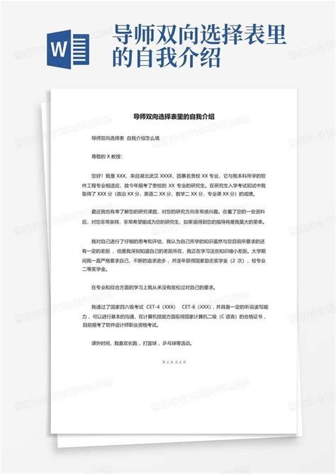 导师双向选择表里的自我介绍word模板下载编号qapranek熊猫办公