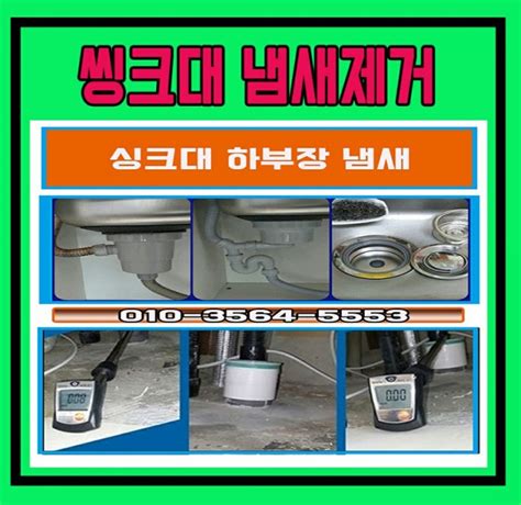 하수구 냄새 싱크대 화장실 배수구 트랩 검산동 광탄면 교하동 군내면 금릉동 금촌동 네이버 블로그