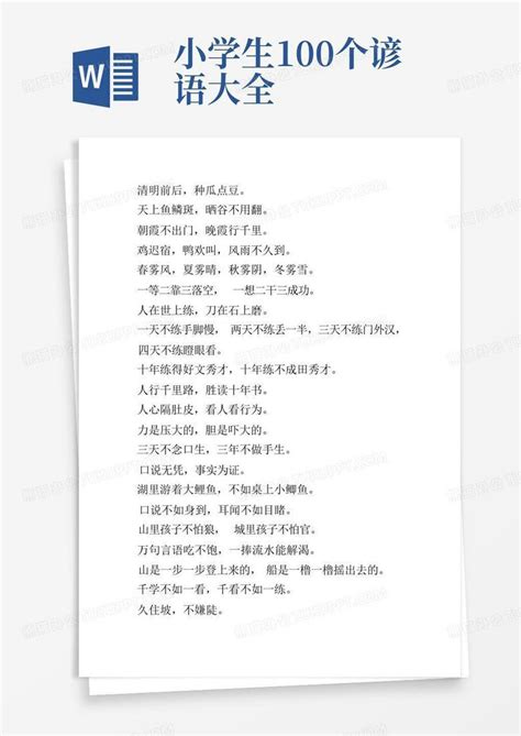 小学生100个谚语大全Word模板下载 编号lvvraxjv 熊猫办公