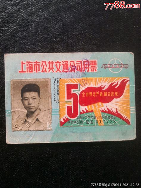 1968年上海市公共交通公司月票汽车票波罗的店【7788收藏收藏热线】