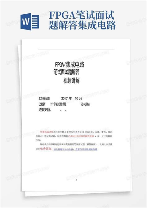 Fpga笔试面试题解答 集成电路 Word模板下载编号lpmmmnba熊猫办公